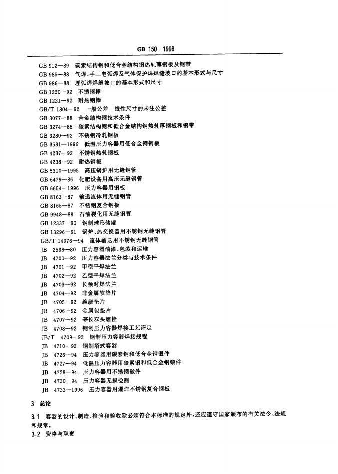 GB 150-1998 钢制压力容器_国家标准 - 电子标准网