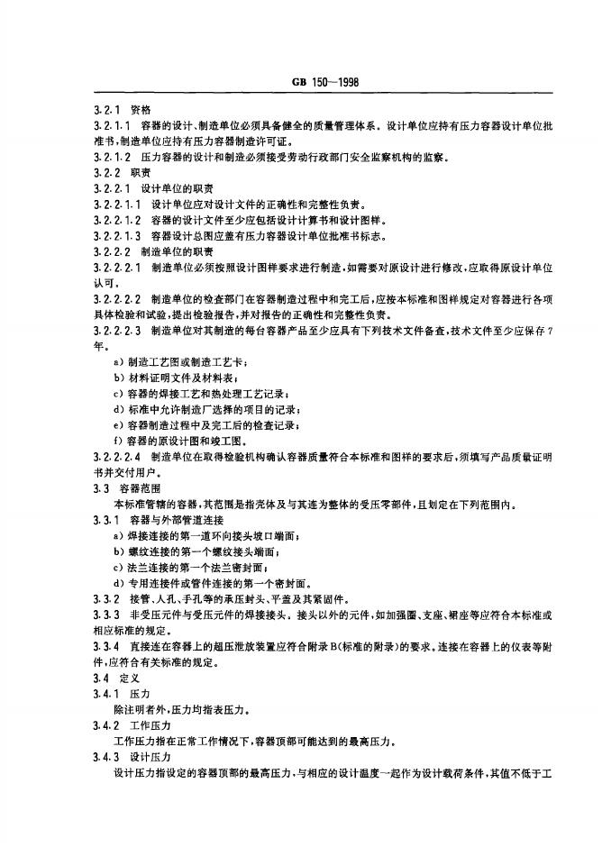 GB 150-1998 钢制压力容器_国家标准 - 电子标准网