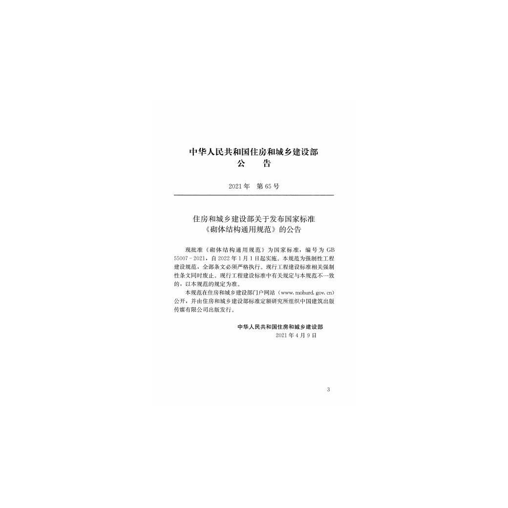 GB 55007-2021 砌体结构通用规范（附起草说明）_国家标准 - 电子标准网
