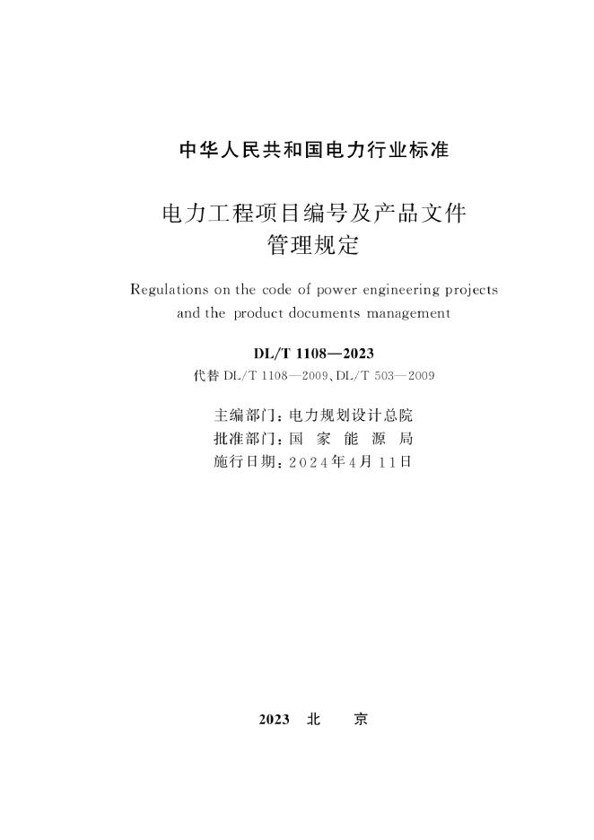 DL/T 1108-2023 电力工程项目编号及产品文件管理规定（附条文说明）_电力行业标准 - 电子标准网