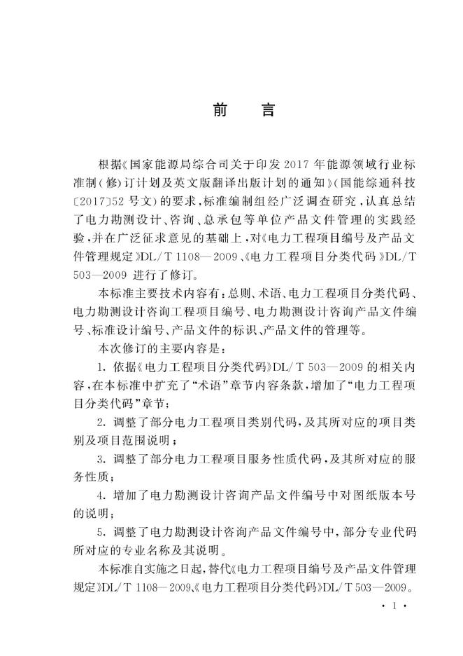 DL/T 1108-2023 电力工程项目编号及产品文件管理规定（附条文说明）_电力行业标准 - 电子标准网