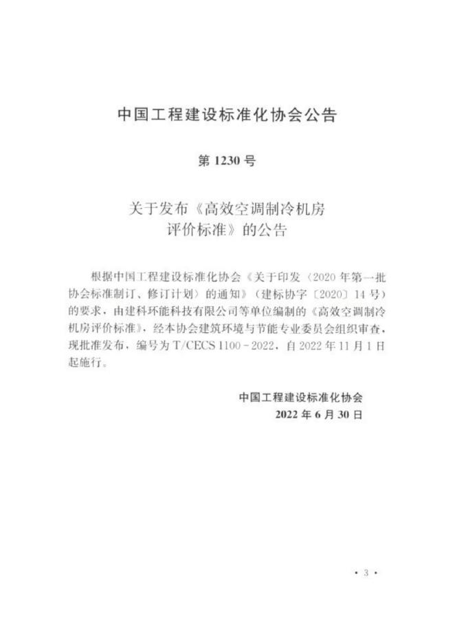 T/CECS 1100-2022 高效空调制冷机房评价标准_中国工程建设标准化协会团体标准 - 电子标准网