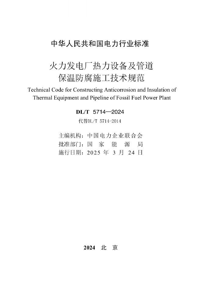 DL/T 5714-2024 火力发电厂热力设备及管道保温防腐施工技术规范（附条文说明）_电力行业标准 - 电子标准网