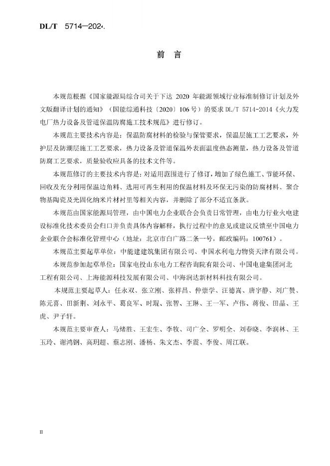 DL/T 5714-2024 火力发电厂热力设备及管道保温防腐施工技术规范（附条文说明）_电力行业标准 - 电子标准网