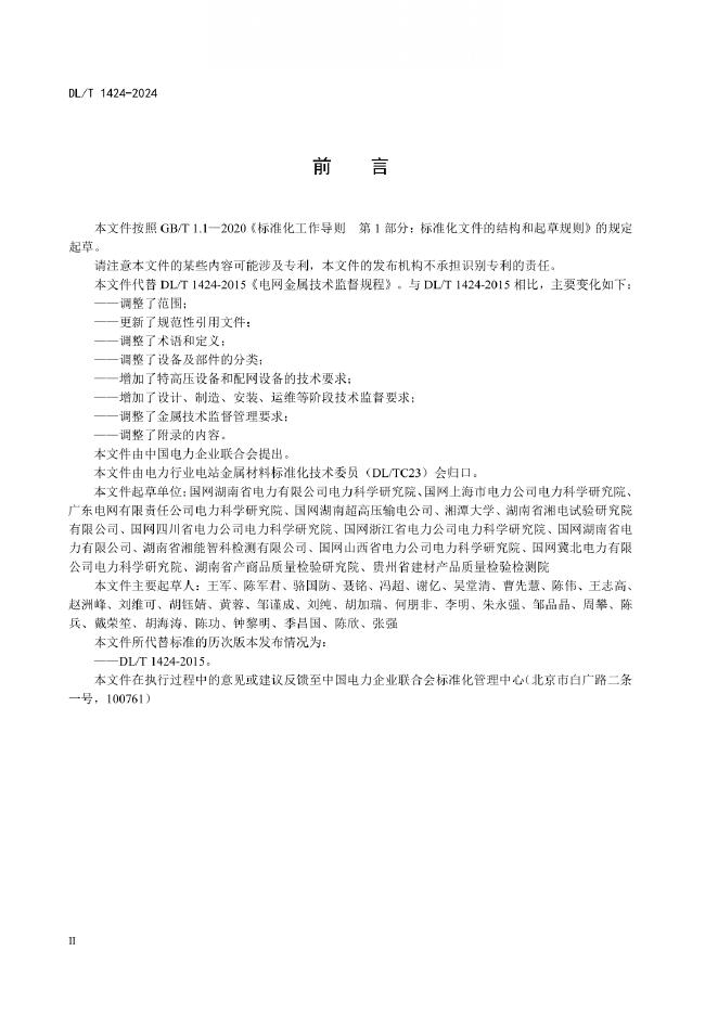 DL/T 1424-2024 电网金属技术监督规程_电力行业标准 - 电子标准网