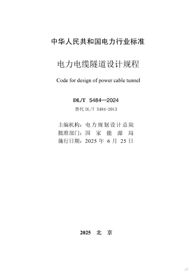 DL/T 5484-2024 电力电缆隧道设计规程（附条文说明）_电力行业标准 - 电子标准网