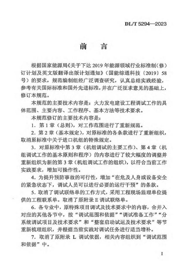 DL/T 5294-2023 火力发电建设工程机组调试技术规范_电力行业标准 - 电子标准网