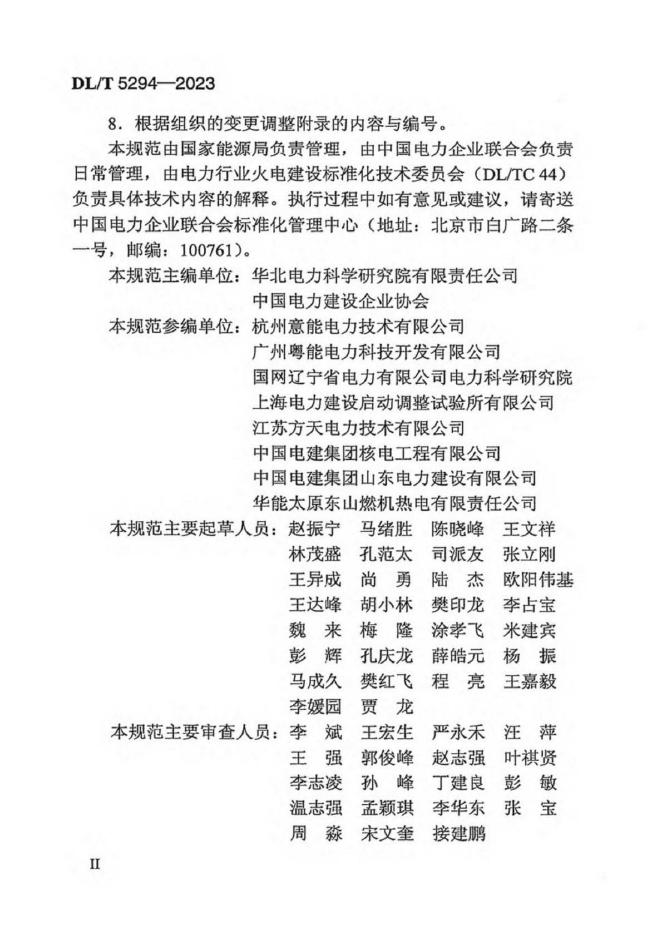 DL/T 5294-2023 火力发电建设工程机组调试技术规范_电力行业标准 - 电子标准网
