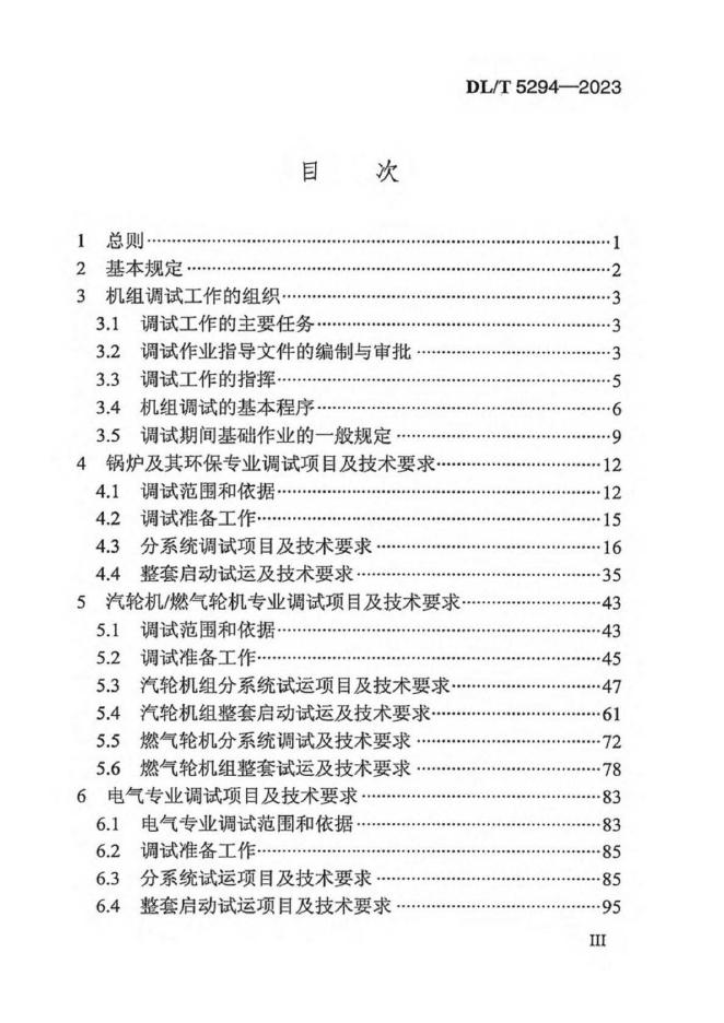 DL/T 5294-2023 火力发电建设工程机组调试技术规范_电力行业标准 - 电子标准网