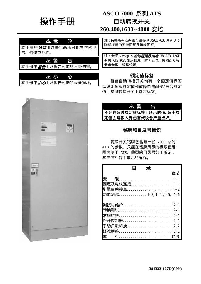 ASCO 7000 系列 ATS 自动转换开关 操作手册.pdf - 维基智库