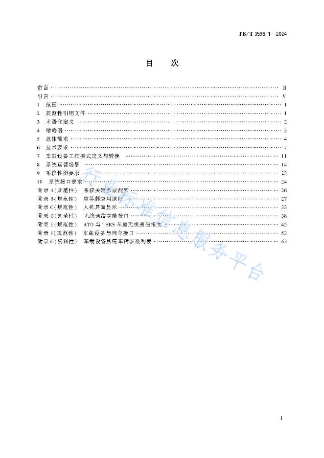 TB/T 3598.1-2024 市域（郊）铁路列控系统技术要求 第1部分：CTCS2+ATO系统_铁路运输行业标准 - 电子标准网