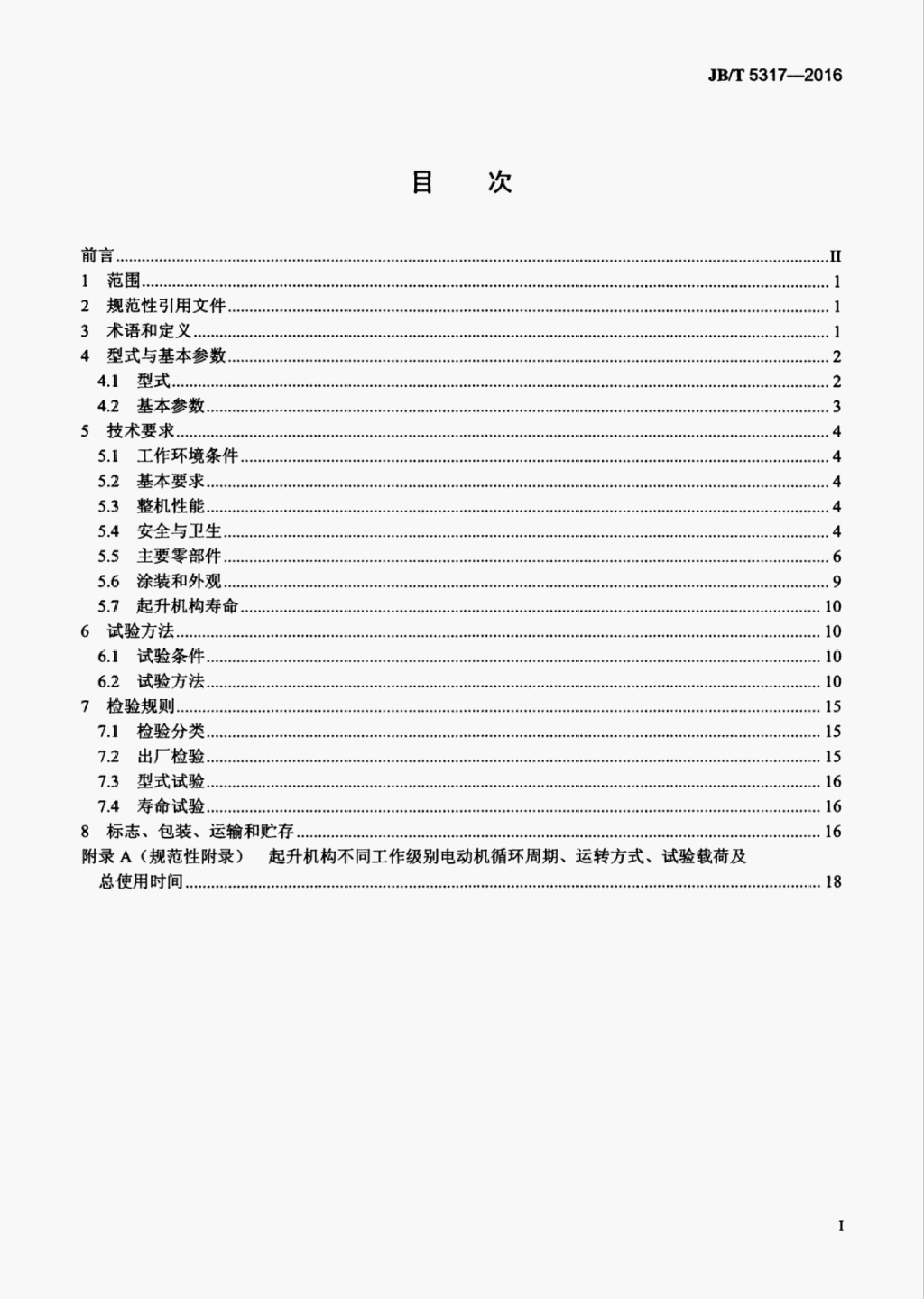 JB/T 5317-2016 环链电动葫芦_机械行业标准 - 电子标准网