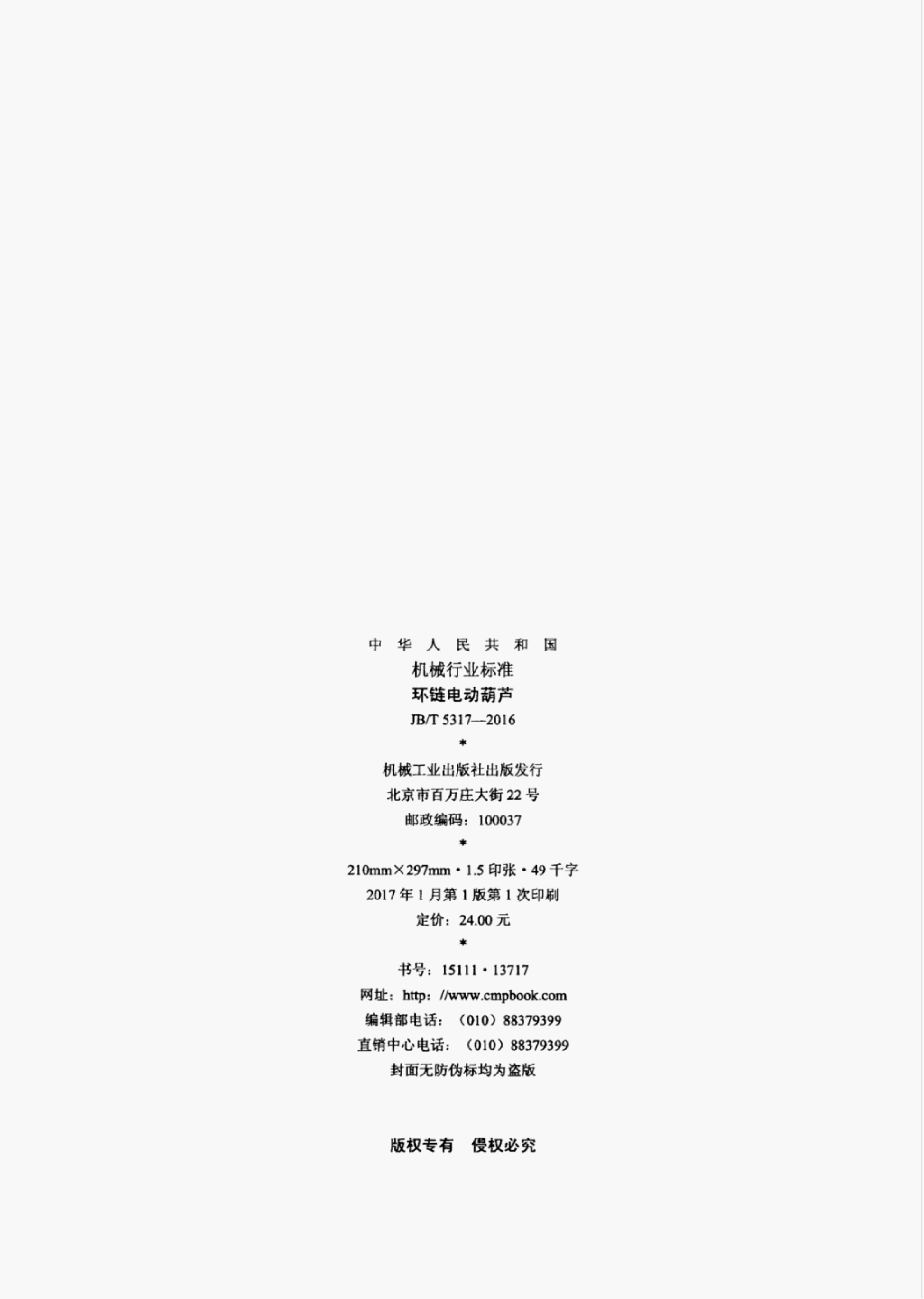 JB/T 5317-2016 环链电动葫芦_机械行业标准 - 电子标准网