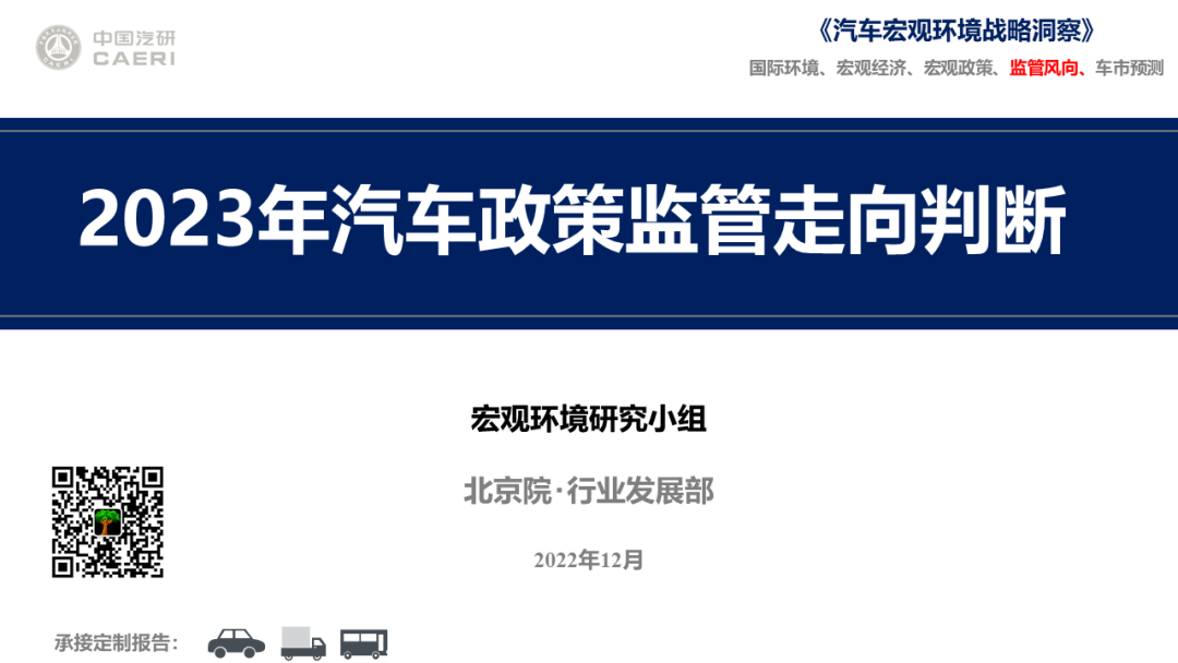 中国汽研:本周中外汽车政策法规盘点(2022 9 19 9 25) Pdf 外唐智库