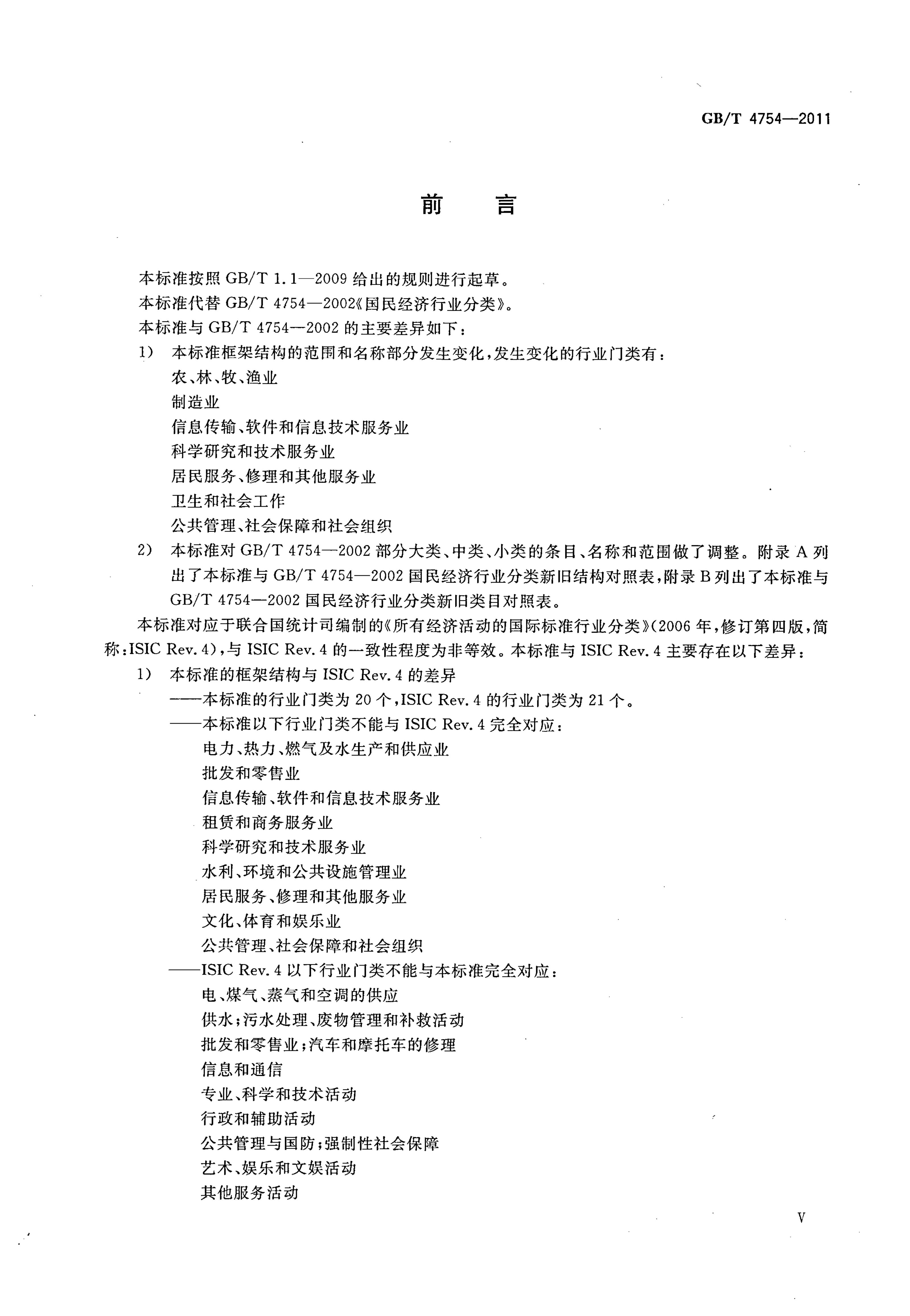 GB/T 4754-2011 国民经济行业分类_国家标准 - 电子标准网
