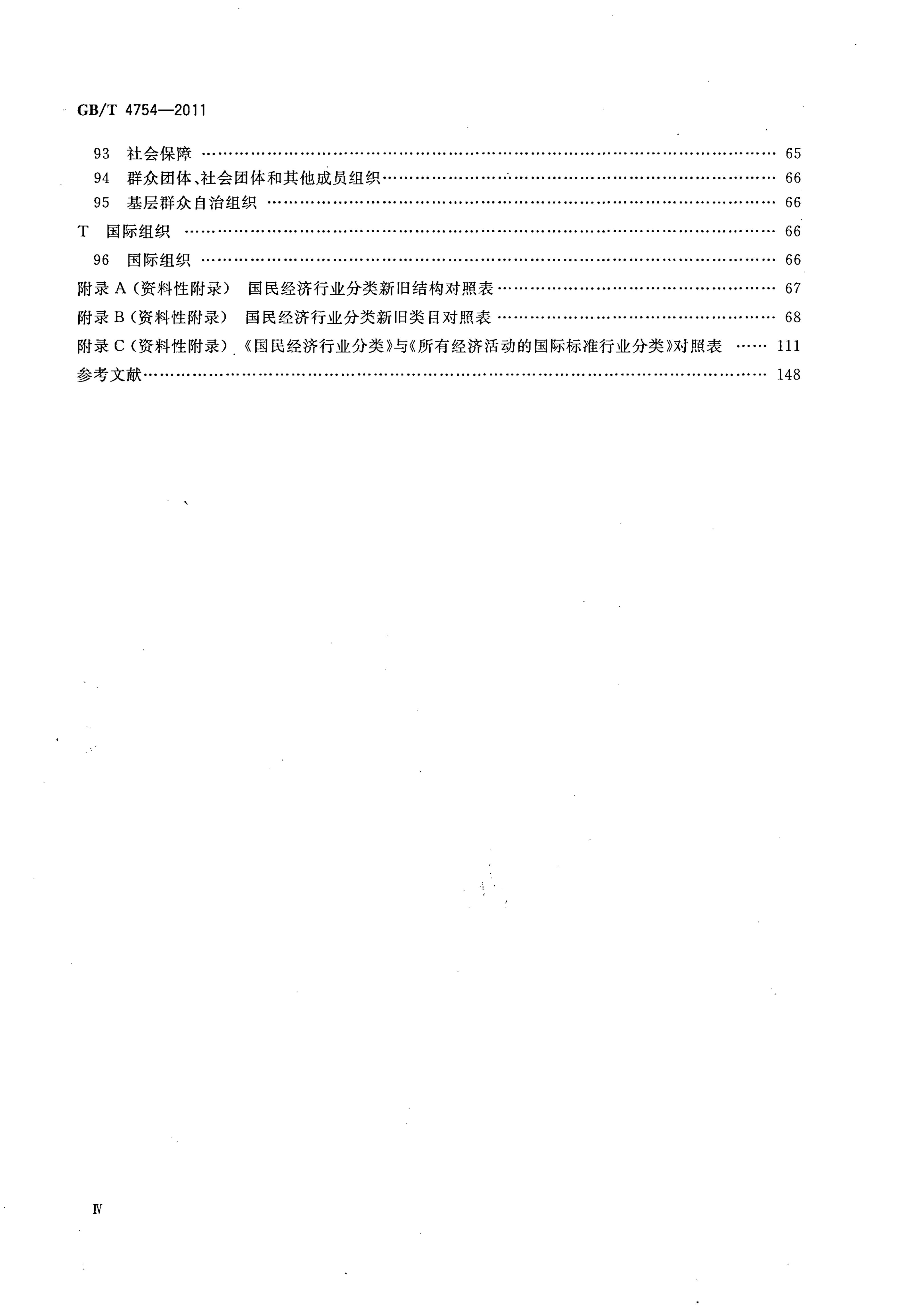 GB/T 4754-2011 国民经济行业分类_国家标准 - 电子标准网