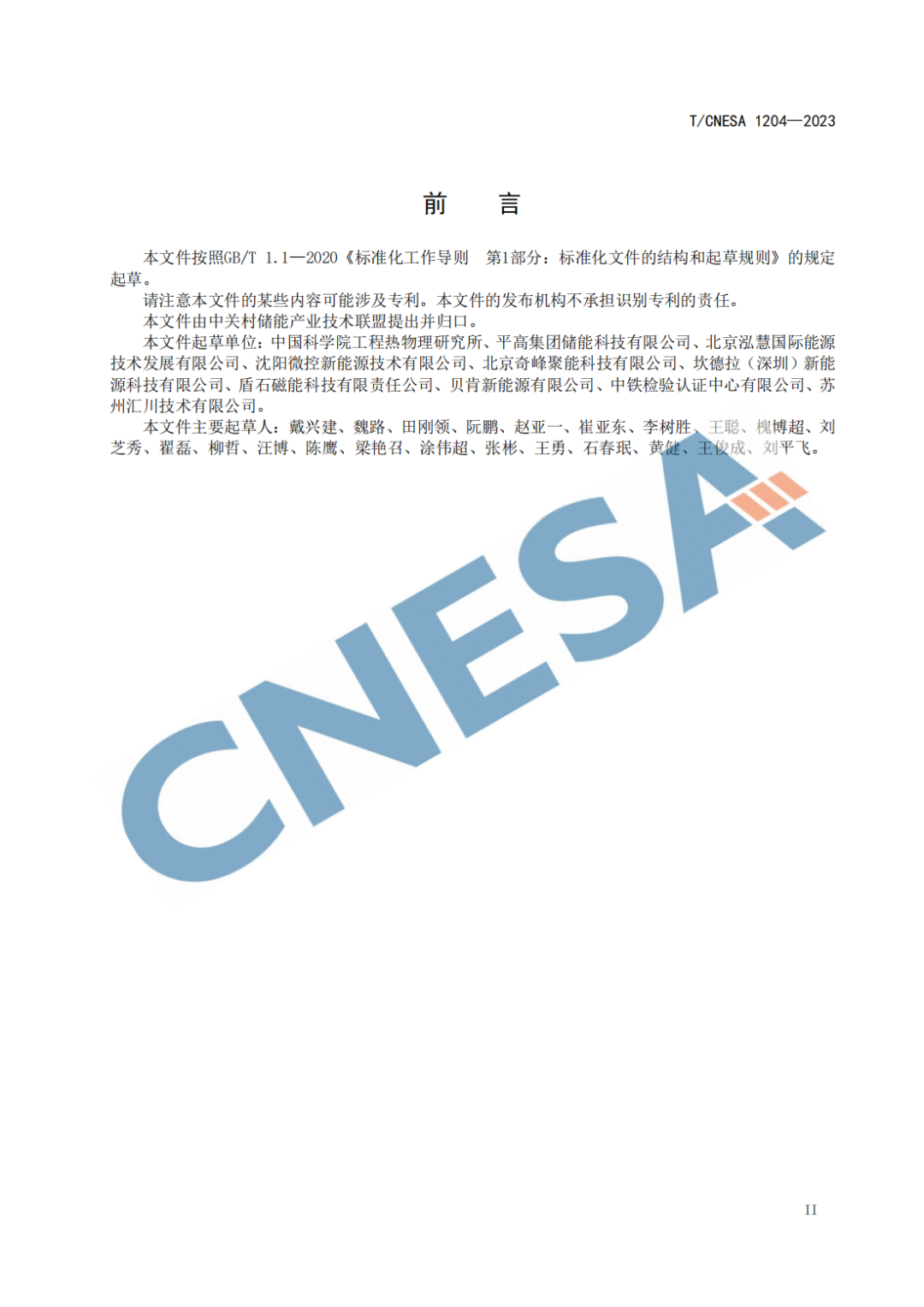 T/CNESA 1204-2023 飞轮储能系统性能测试规范_团体标准 - 电子标准网