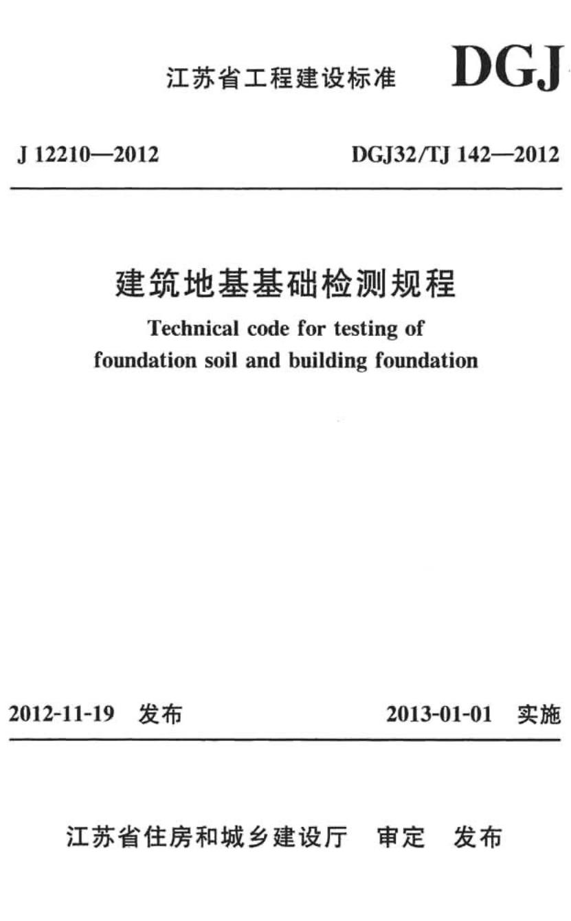 DGJ32/TJ 142-2012 建筑地基基础检测规范_专业标准 - 电子标准网