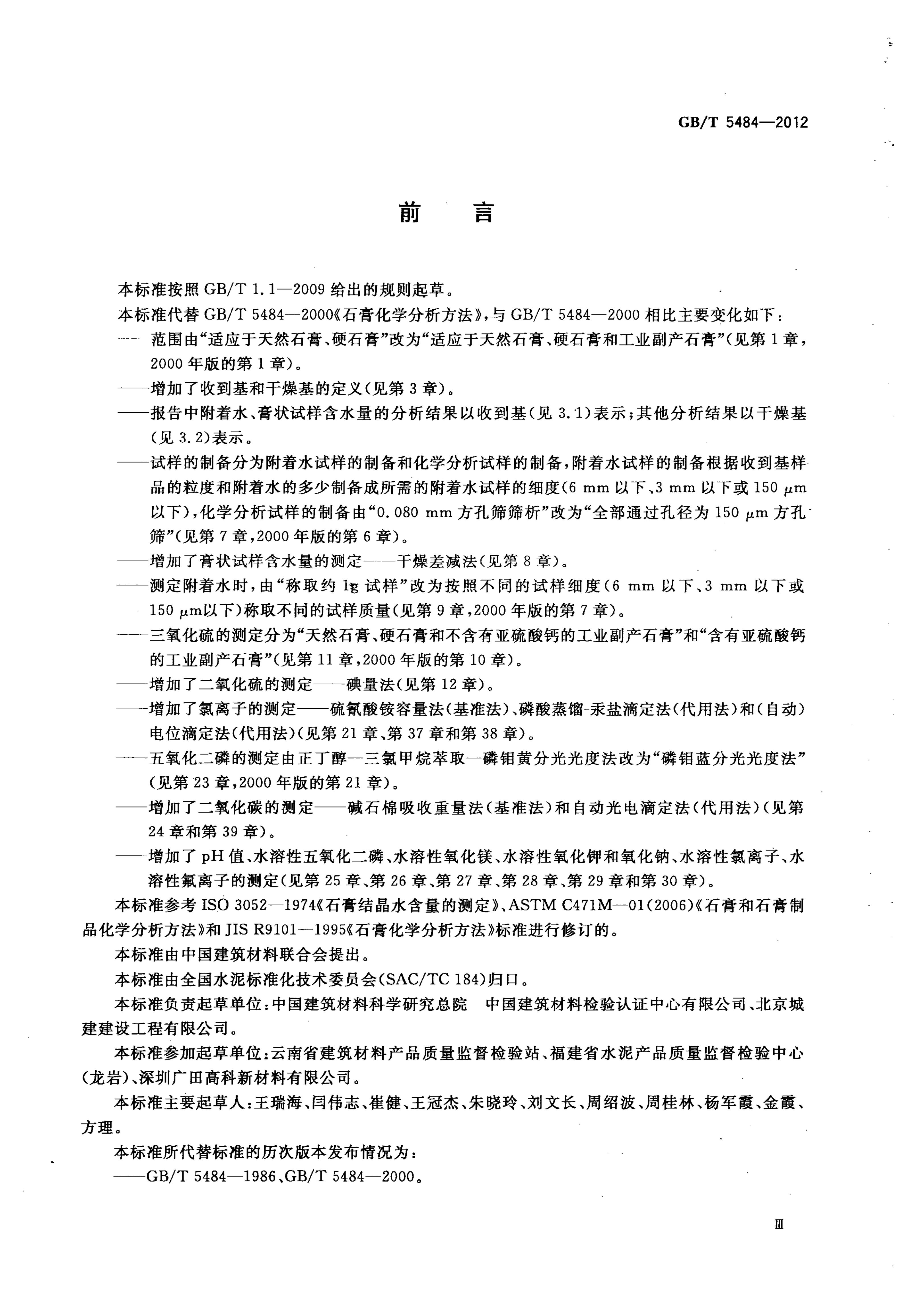 GB/T 5484-2012 石膏化学分析方法_国家标准 - 电子标准网
