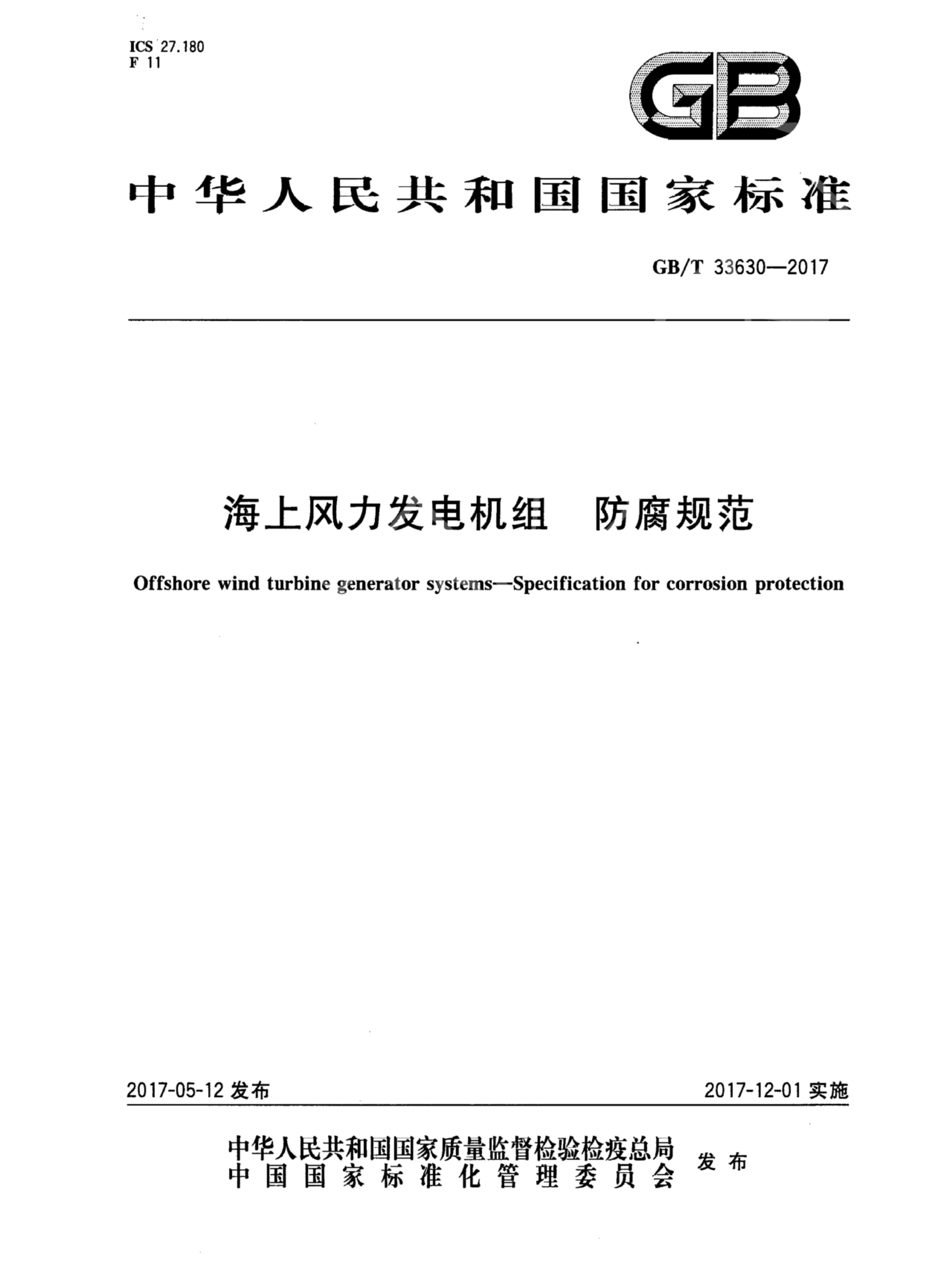 GB/T 33630-2017 海上风力发电机组防腐规范_国家标准 - 电子标准网