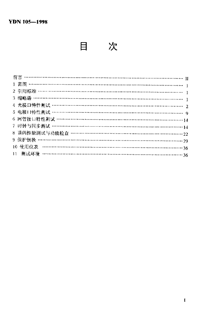 YDN 105-1998 同步数字体系(SDH)复用终端设备测试方法_通信行业标准 - 电子标准网