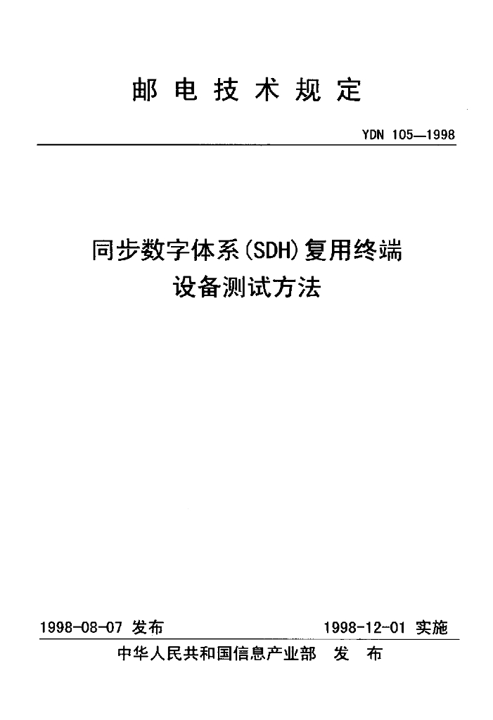 YDN 105-1998 同步数字体系(SDH)复用终端设备测试方法_通信行业标准 - 电子标准网