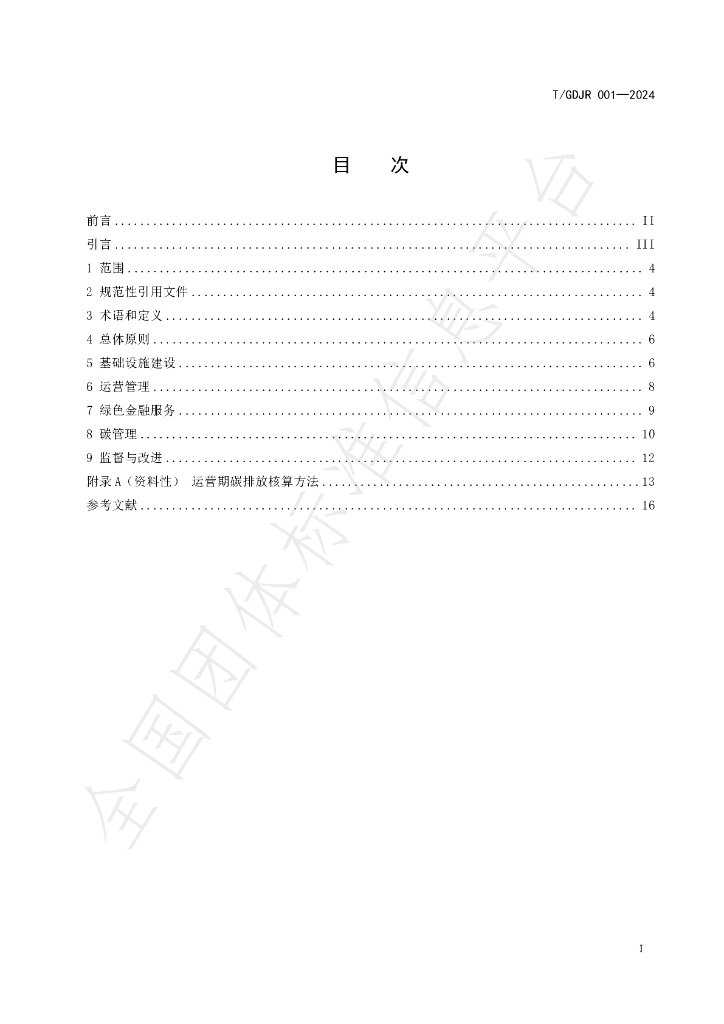 T/GDJR 001-2024 银行碳中和网点建设指南_广东省金融科技学会团体标准 - 电子标准网