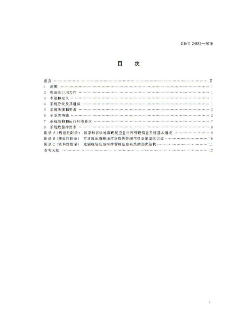 GB/T 24889-2010 地震现场应急指挥管理信息系统_国家标准 - 电子标准网