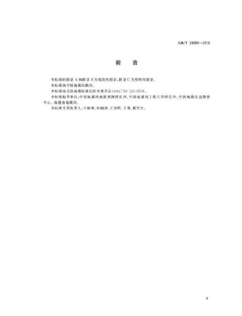 GB/T 24889-2010 地震现场应急指挥管理信息系统_国家标准 - 电子标准网