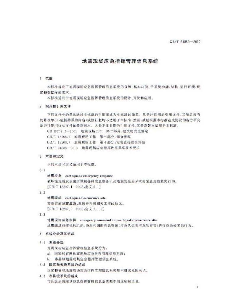 GB/T 24889-2010 地震现场应急指挥管理信息系统_国家标准 - 电子标准网